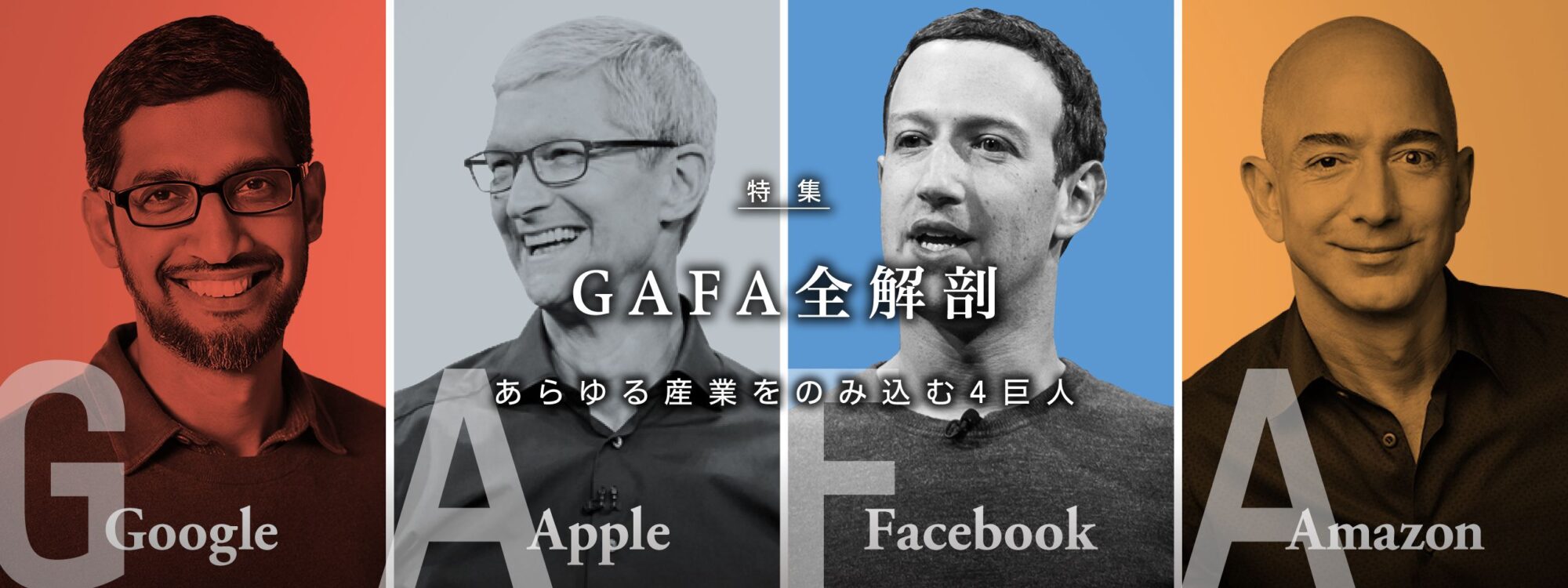 よくNEWSでも取り上げられるGAFA（ガーファ）の意味を知っておこう！ – Businessman.biz